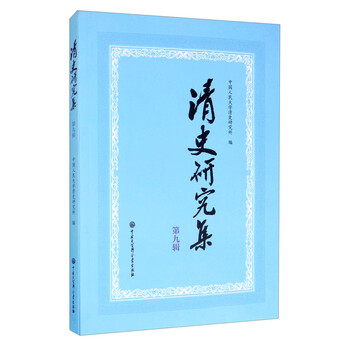 清史研究集（第九辑）