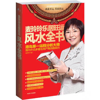 麦玲玲乐居旺运风水全书 麦玲玲