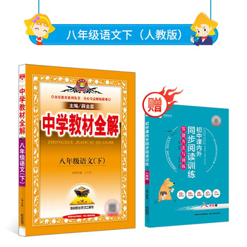 【学科版本自选】2022新版中学教材全解八年级下册人教版语文数学英语史地政物理生物全学科版本配八年级下册课本教材解读解析 薛金星 八年级语文下册 人教版 2022春