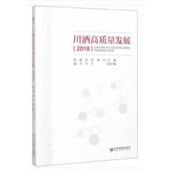 川酒高质量发展2018
