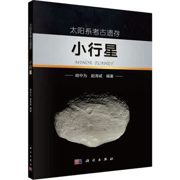 太阳系考古遗存 小行星
