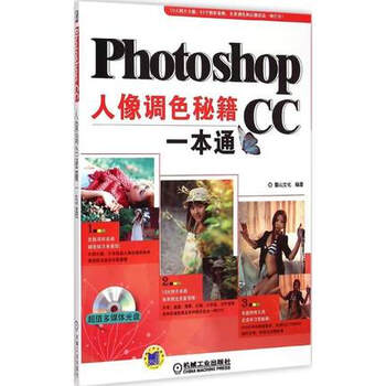 Photoshop CC人像调色秘籍一本通 麓山文化 编著