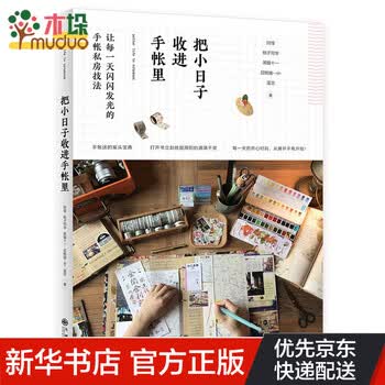 把小日子收进手帐里