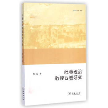 吐蕃统治敦煌西域研究(欧亚备要)