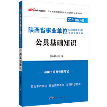 陕西事业单位考试2021年陕西省事业单位考试教材 公共基础知识 2020陕西省事业编制考试书 西安铜