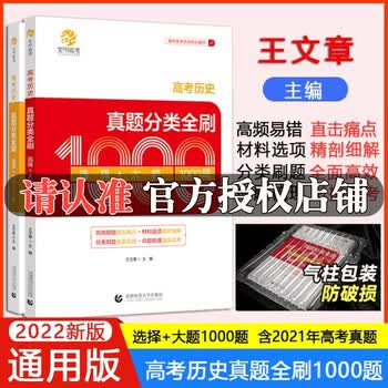 2022王文章高考历史真题分类全刷1000题选择题大题 新高考历史真题全刷基础1000题 全国卷十年高考真题分类训练高中文科复习资料书育甲图书