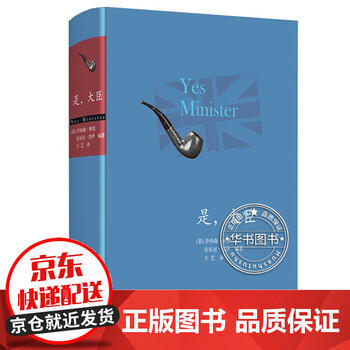 是，大臣（精装版） 是，大臣(精装版)