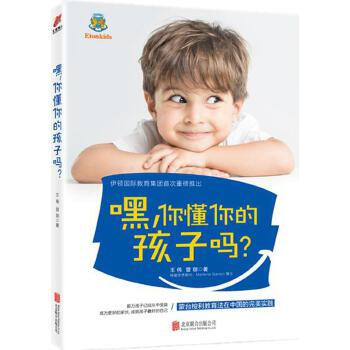 嘿，你懂你的孩子吗？