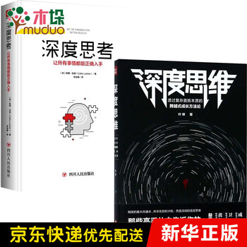 深度思维&深度思考 共2册
