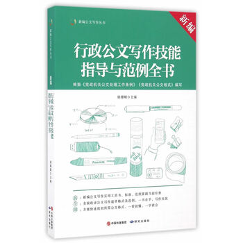 新编行政公文写作技能指导与范例全书