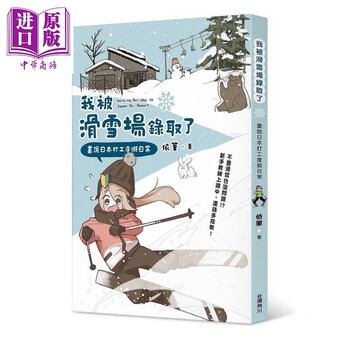 我被滑雪场录取了 画说日本打工度假日常 港台原版 依笔 台湾角川