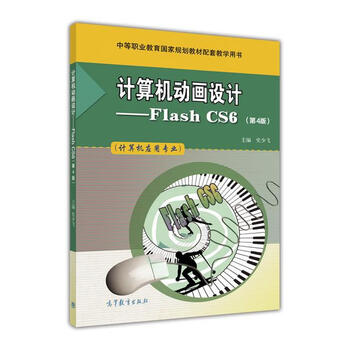计算机动画设计:Flash CS6 史少飞 编