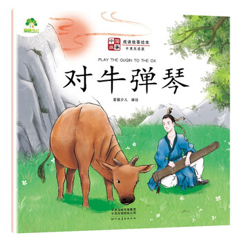 爱德少儿 中国故事成语故事绘本图画书对牛弹琴(中英双语版)幼儿园儿童小学生课外书籍子阅读孩子