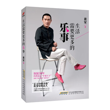 生活需要 多的乐事