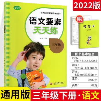 年级可选】语文要素天天练 三年级下册 通用版 小学语文同步练习册随堂单元预习手册语文课堂