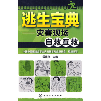 逃生宝典  灾害现场自救互救 岳茂兴