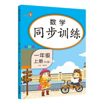 乐学熊 小学数学同步训练 一年级上册 （配RJ人教版）数学教材同步练习册口算题卡书计算能手天天练课时练数学思维训练