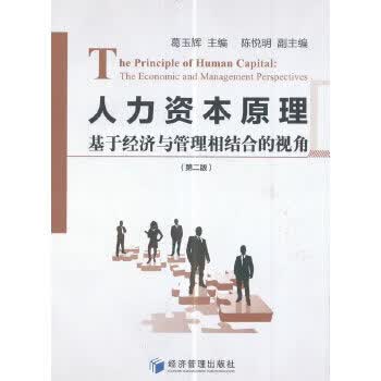 人力资本原理(第二版)【正版图书，放心购买】