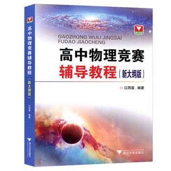 高中物理竞赛辅导教程（新大纲版） 浙大优学 高中物理 学习辅导教材资料 竞赛训练 江四喜 浙江大学出