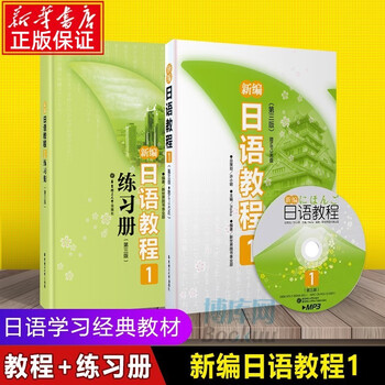 新编日语教程1+练习册1 第三版套装2册 日语入门自学教材零基础初级日语语学习书籍中日交流系列