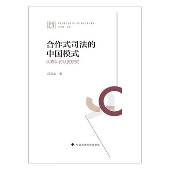 合作式司法的中国模式 闫召华 认罪认罚从宽制度系统研究 法律社科专著