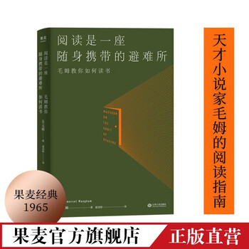 阅读是一座随身携带的避难所 毛姆 阅读指南 阅读方法 果麦出品