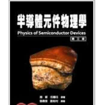 台版【现货】半导体组件物理学 下