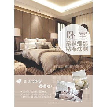 家装细部钻石法则 卧室  家居 9787503876578