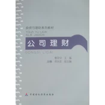 公司理财 曹永华 管理 9787509524015