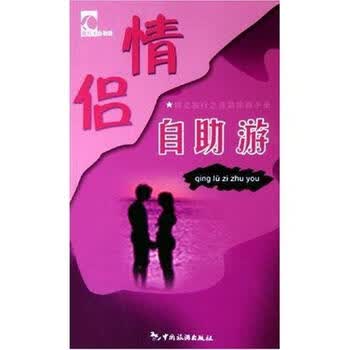 情侣自助游 赵宇 旅游/地图 9787503227004