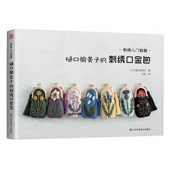 刺绣入门教程：樋口愉美子的刺绣口金包