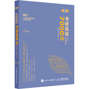 考研英语全真题源报刊7000词识记与应用大全