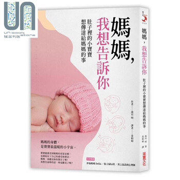 妈妈 我想告诉你  港台原版 池川明 采实文化 妈妈我记得你 日本妇产科医师感人续作