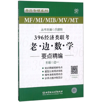 396经济类联考老边数学要点精编(MF\MI\MIB\MV\MT)/老吕专硕系列