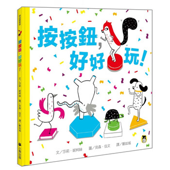 预售 莎莉．妮柯丝按按钮 好好玩！小熊出版