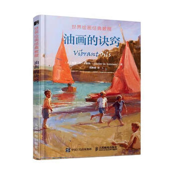 油画的诀窍世界绘画经典教程 海迪乔萨默斯人民邮电出版社绘