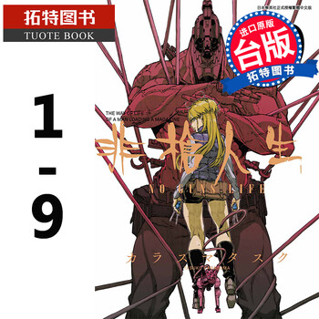 在途 台版漫画书 非枪人生 NO GUNS LIFE 1-9 青文