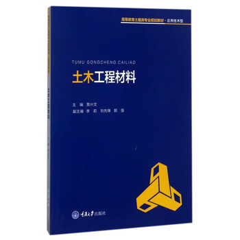 土木工程材料(应用技术型高等教育土建类专业规划教材)