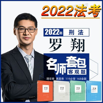 理论卷真题卷现货先发\\\/2022罗翔讲刑法理论卷+真题卷+119考前必背+168金题串讲 厚大法考2022法律职业资格考试客观题全家桶精讲真