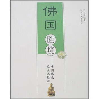 佛国胜境:中国佛教风景名胜游【正版图书】