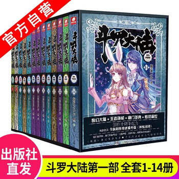 【官方自营】斗罗大陆第一部全套1-14册单本全集连载小说斗罗大陆1全套小说精装典藏版 唐家三少 斗罗大陆第1部精装典藏版8