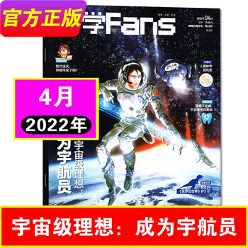 【6月新到】课堂内外科学fans2022年6月【另有2021年可选】初中生课外阅读杂志科学百科杂志期刊 22年4月-成为宇航员