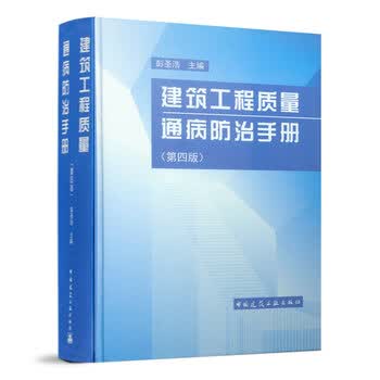 建筑施工质量通病防治手册（第四版）