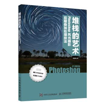 【新华正版】 后期强堆栈的艺术 Phoshop风光摄影后期叠加处理技法 陈建强 人民邮