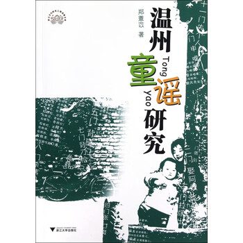 温州童谣研究/浙江文化研究工程成果文库