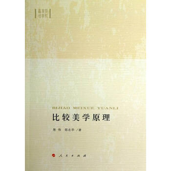 比较美学原理 陈伟 哲学/* 9787010110646