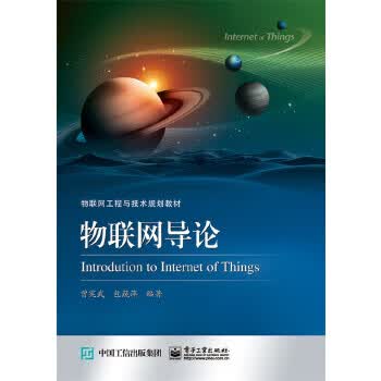 物联网导论 曾宪武著 电子工业出版社