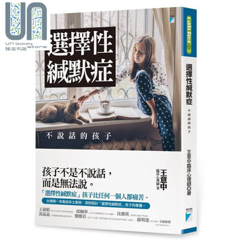 选择性缄默症 不说话的孩子 港台原版 王意中 宝瓶文化 特殊教育