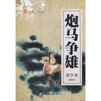 炮马争雄 黄少龙　编著 经济管理出版社
