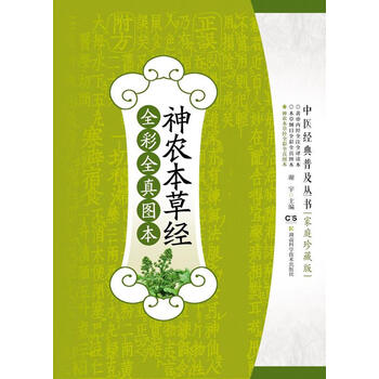 神农本草经全彩全真图本
